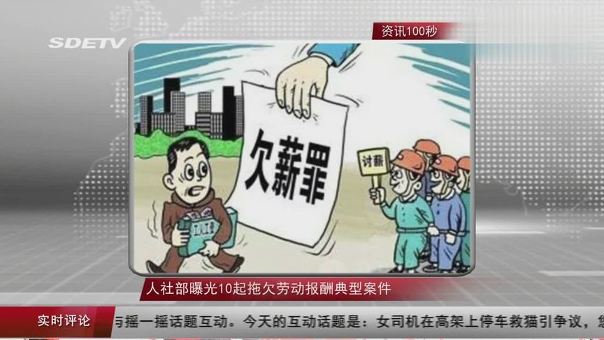 人社部曝光10起拖欠劳动报酬典型案例