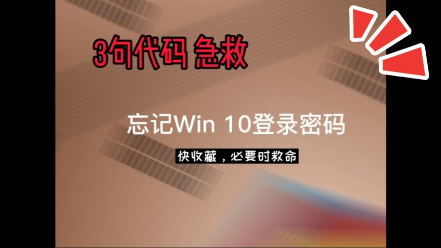 Win10登录密码忘记,不求人