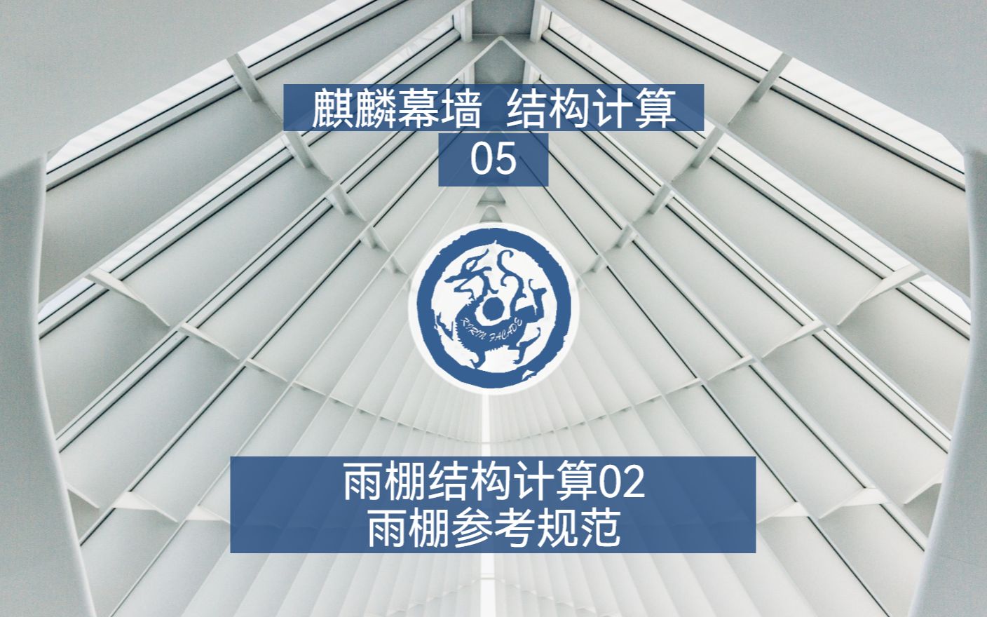 麒麟幕墙 结构计算05 雨棚结构计算 雨棚参考规范