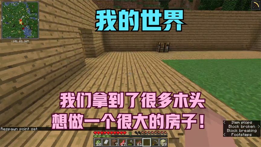 玩我的世界生存模式,我们拿到了很多木头,想做一个很大的房子!