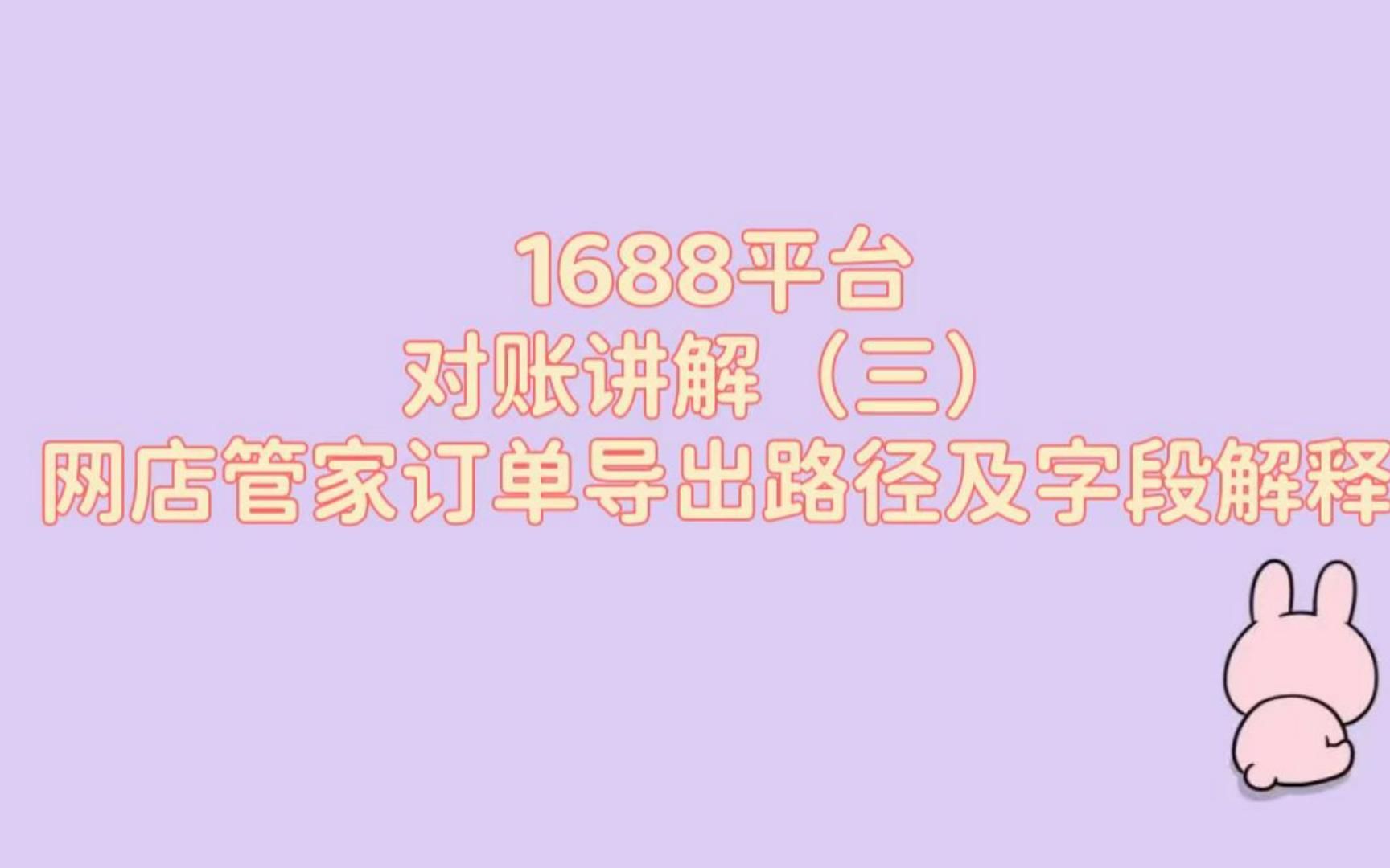 1688对账讲解(三)