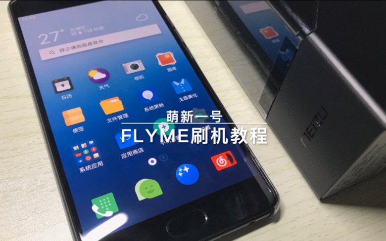 「萌新一号」魅族手机 Flyme刷机教程