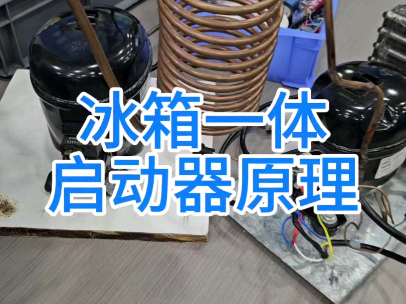 冰箱一体启动器工作原理 冰箱工作原理 #家电维修培训 #家电维修