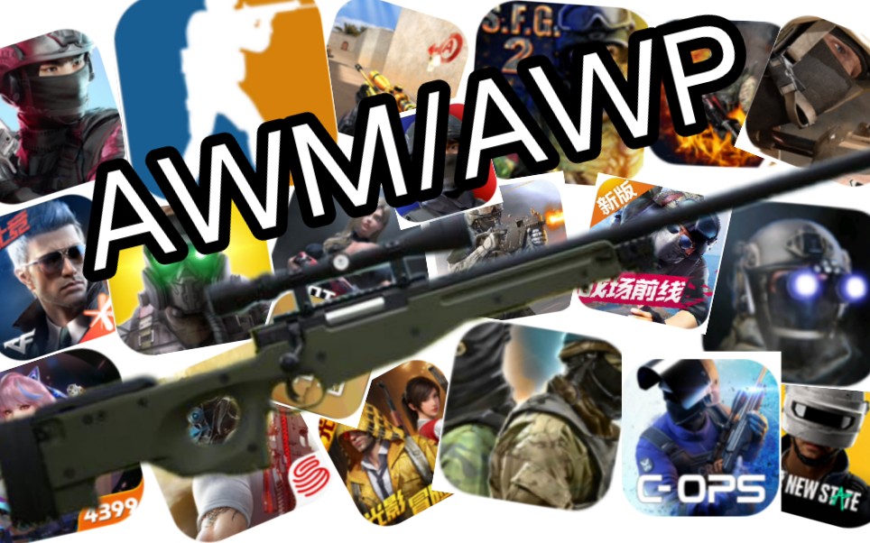 AWM/AWP - 在20款手游中射击&填装对比