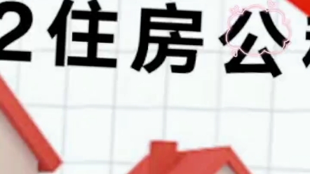 2022公积金缴存基数调整后的上下限多少?