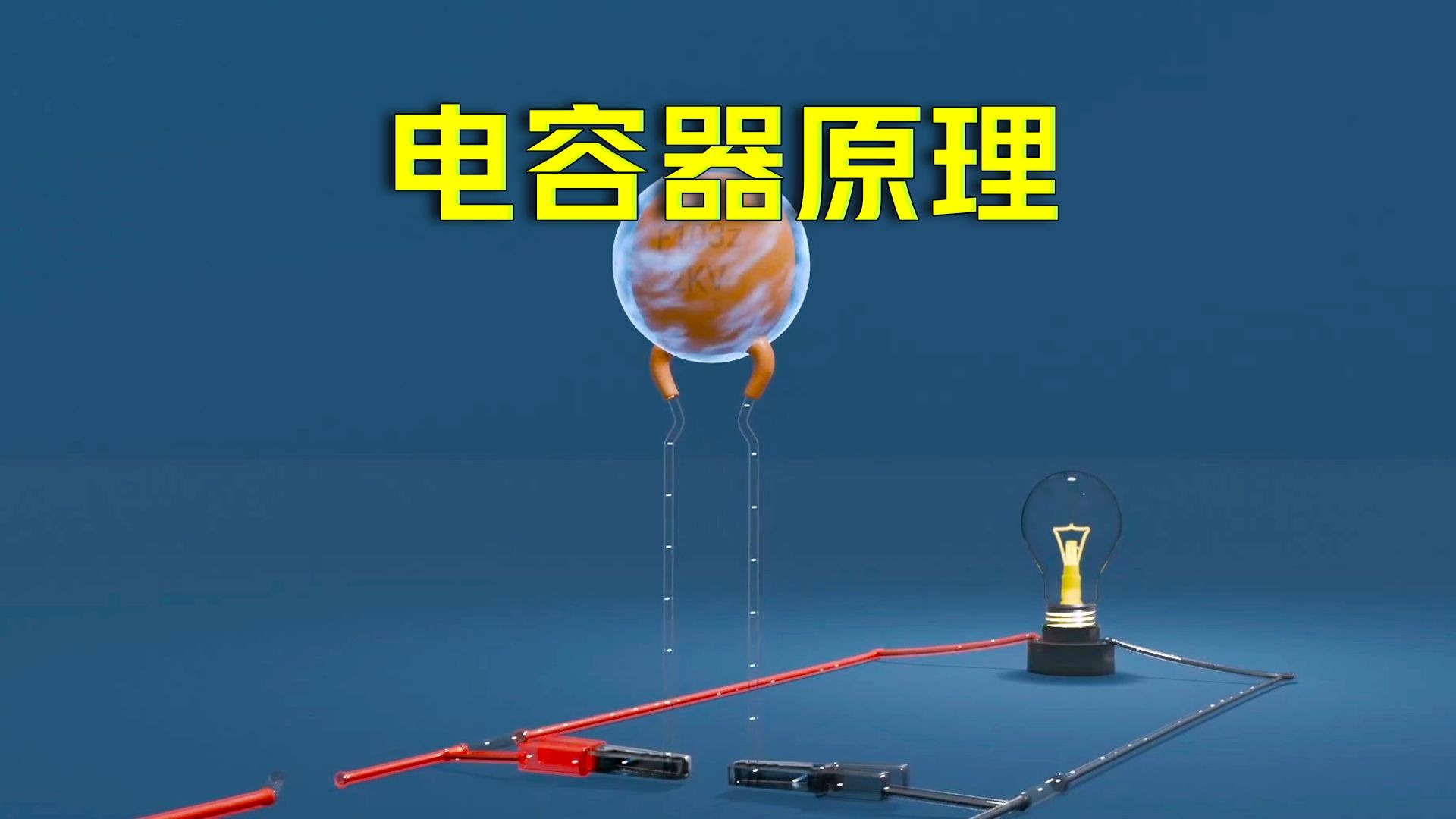 高中三年没学会的电容器原理,原来这么简单!