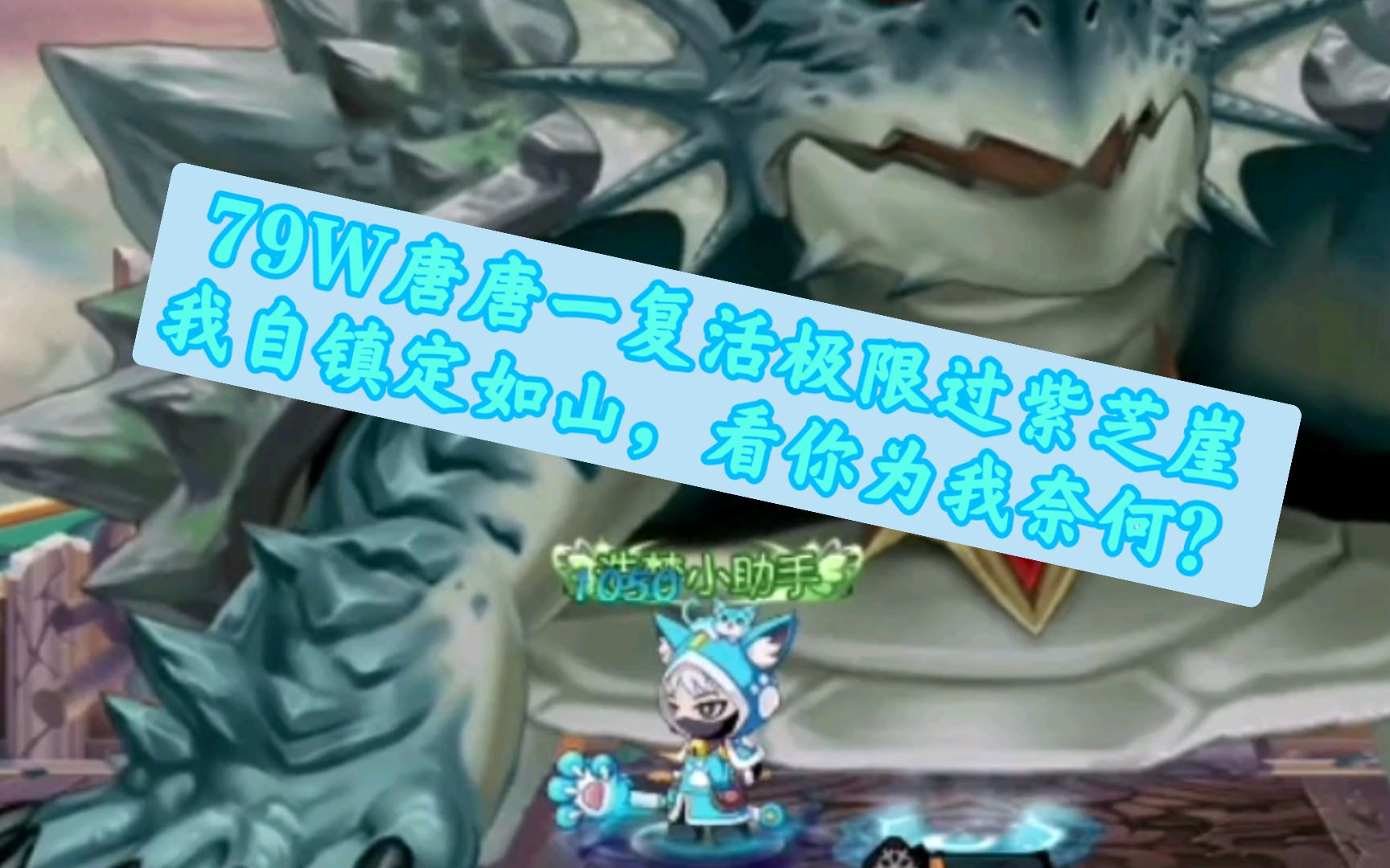 【造梦无双】月亮第一视角:79W唐一复活极限过紫芝崖