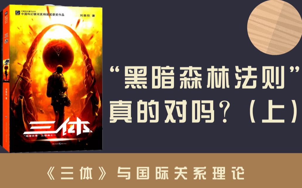 “黑暗森林法则”真的对吗?(上篇):三体宇宙社会学与国际关系理论【...