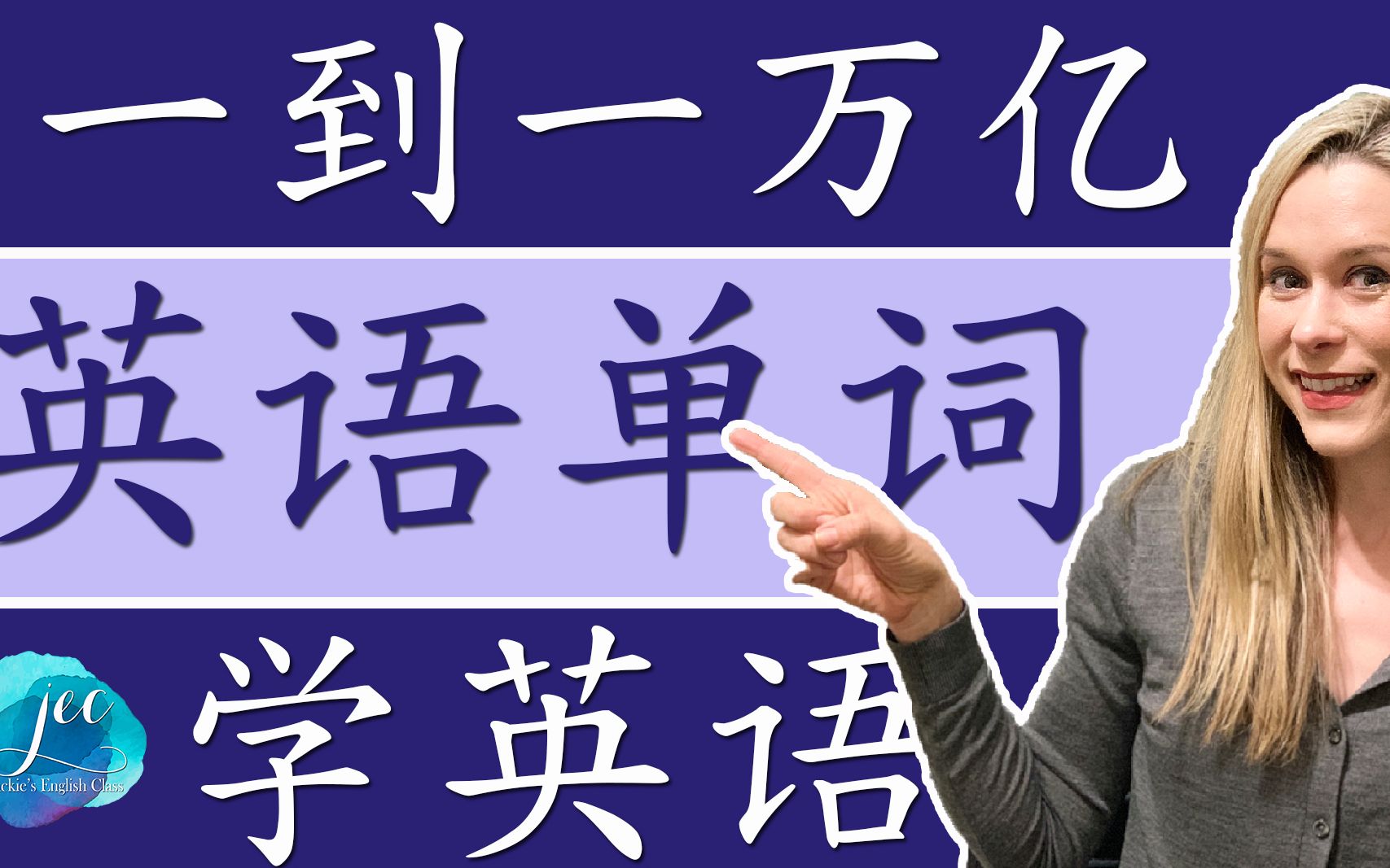 从零学英语 | 学英语数字 | 一到一万亿 | 跟洋妞学英语