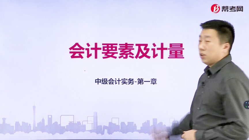 帮考网|中级会计职称考试|会计要素及计量
