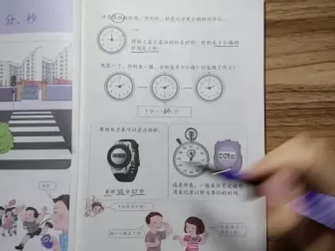 三年级上册数学 三年级数学上册 第一单元 时、分、秒