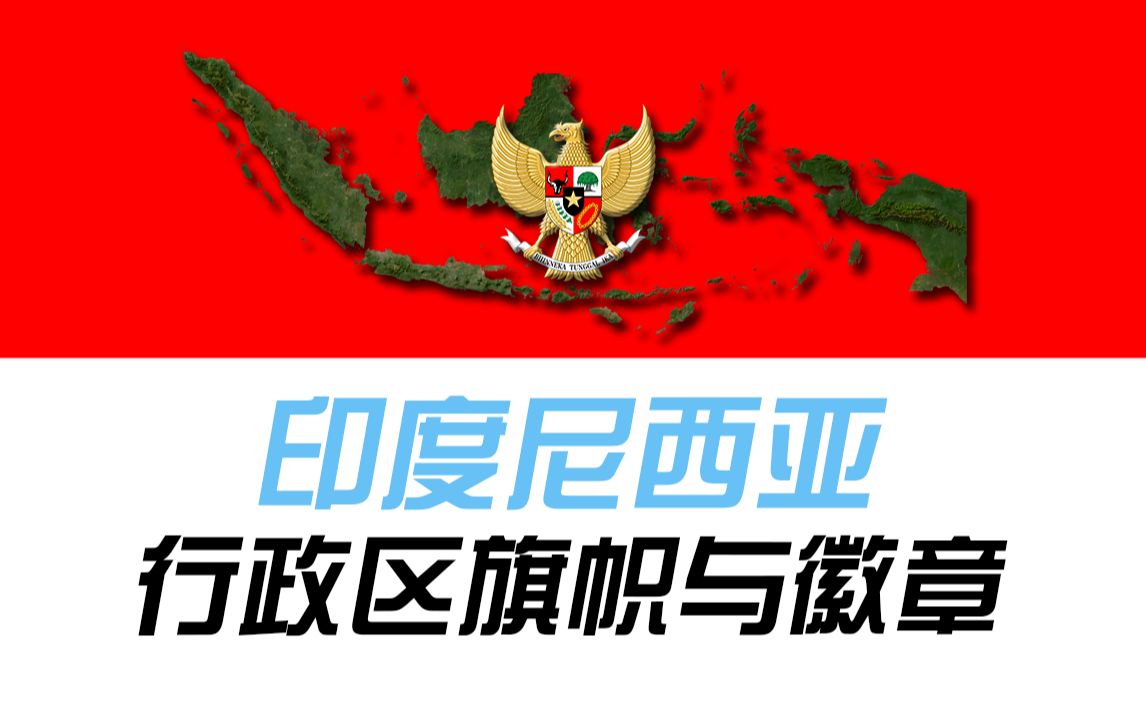 印度尼西亚行政区旗帜与徽章