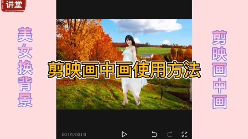 剪映画中画使用方法与步骤视频教程 ,新人中老年人学习优选