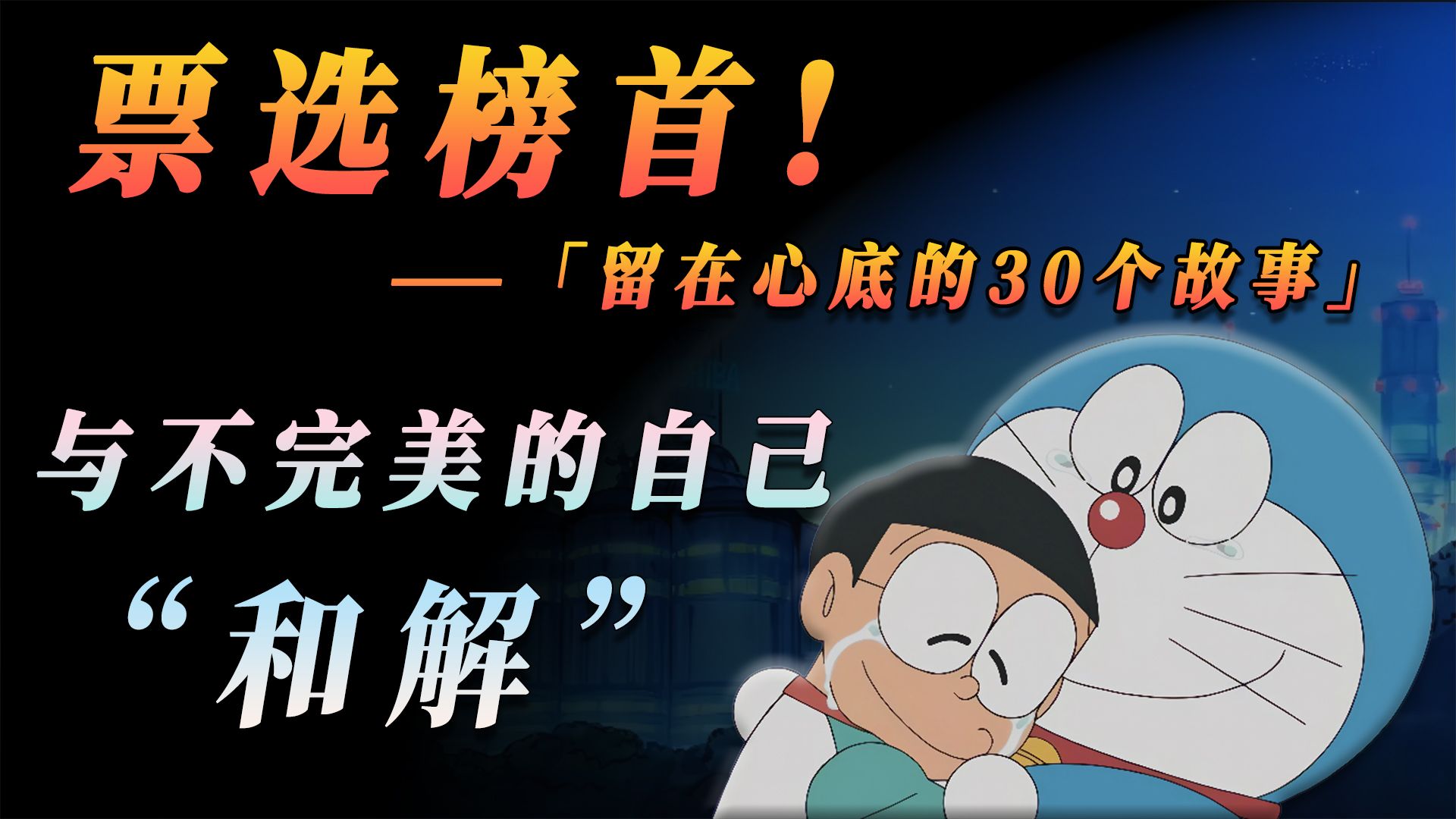 观众票选哆啦A梦必看名作NO.1!解说生日特别篇「重生之日」