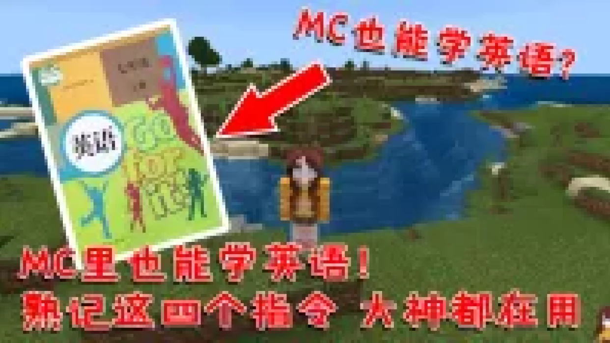 我的世界:玩MC还能学英语?4个你必须熟记的指令!大神都在用!