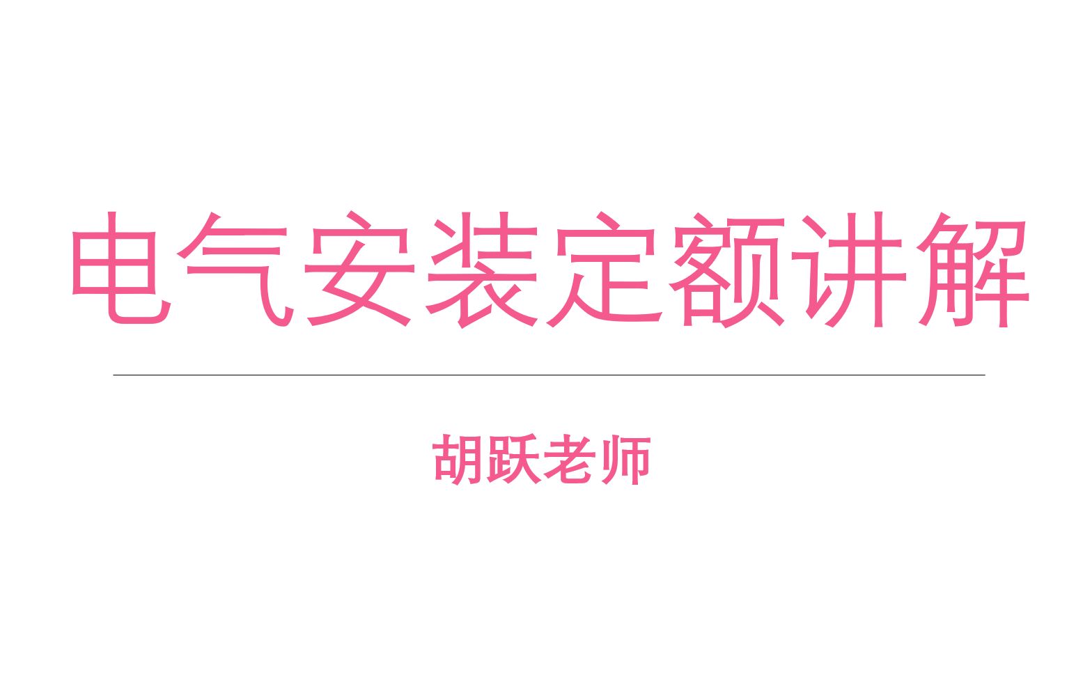 电气安装定额讲解