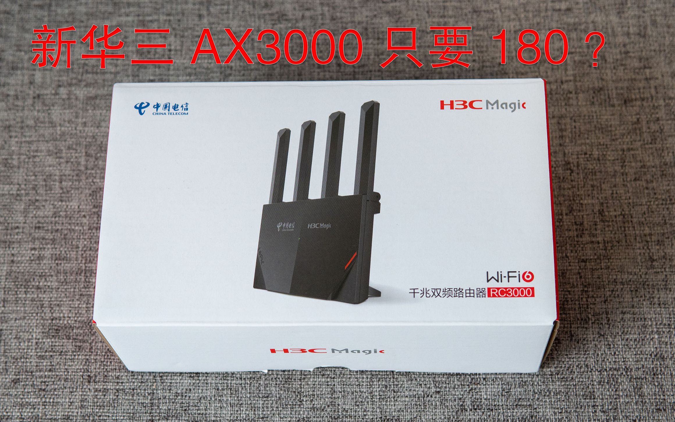 新华三NX30路由器只要180?RC3000开箱+拆解+简单测试