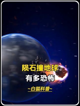 陨石撞地球有多恐怖