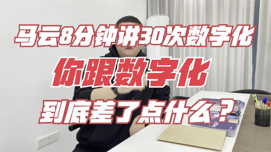 马云8分钟演讲30次提到数字化,你跟数字化差了点什么?