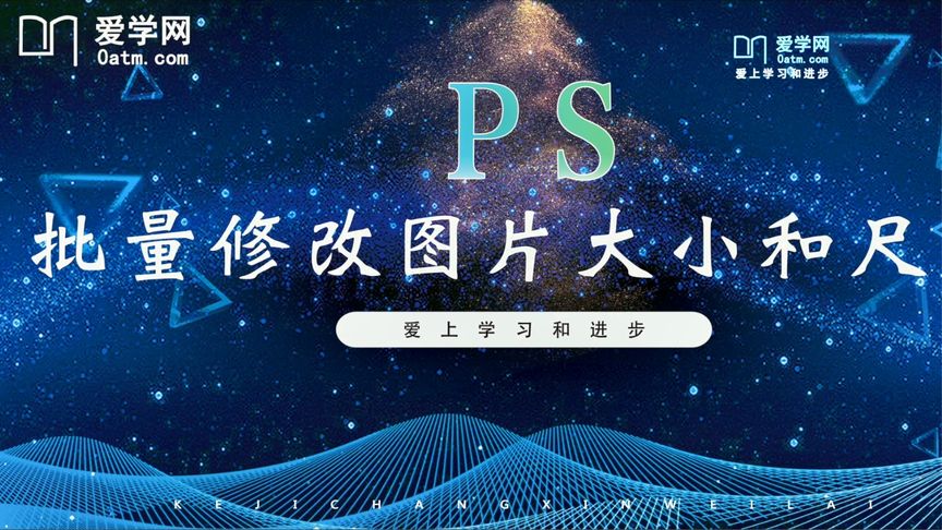 「PS技巧」教你如何批量修改图片大小和尺寸,太实用了!