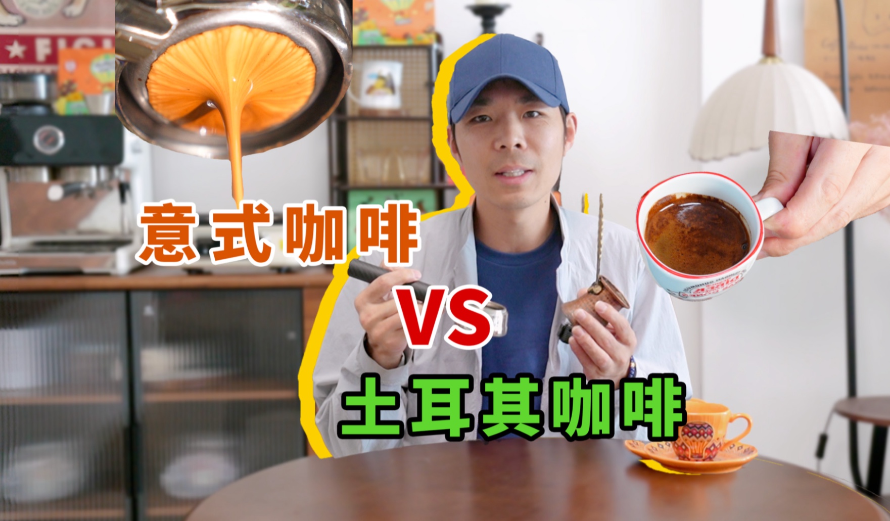 爷爷和孙子?姜还是老的辣!意式咖啡PK土耳其咖啡