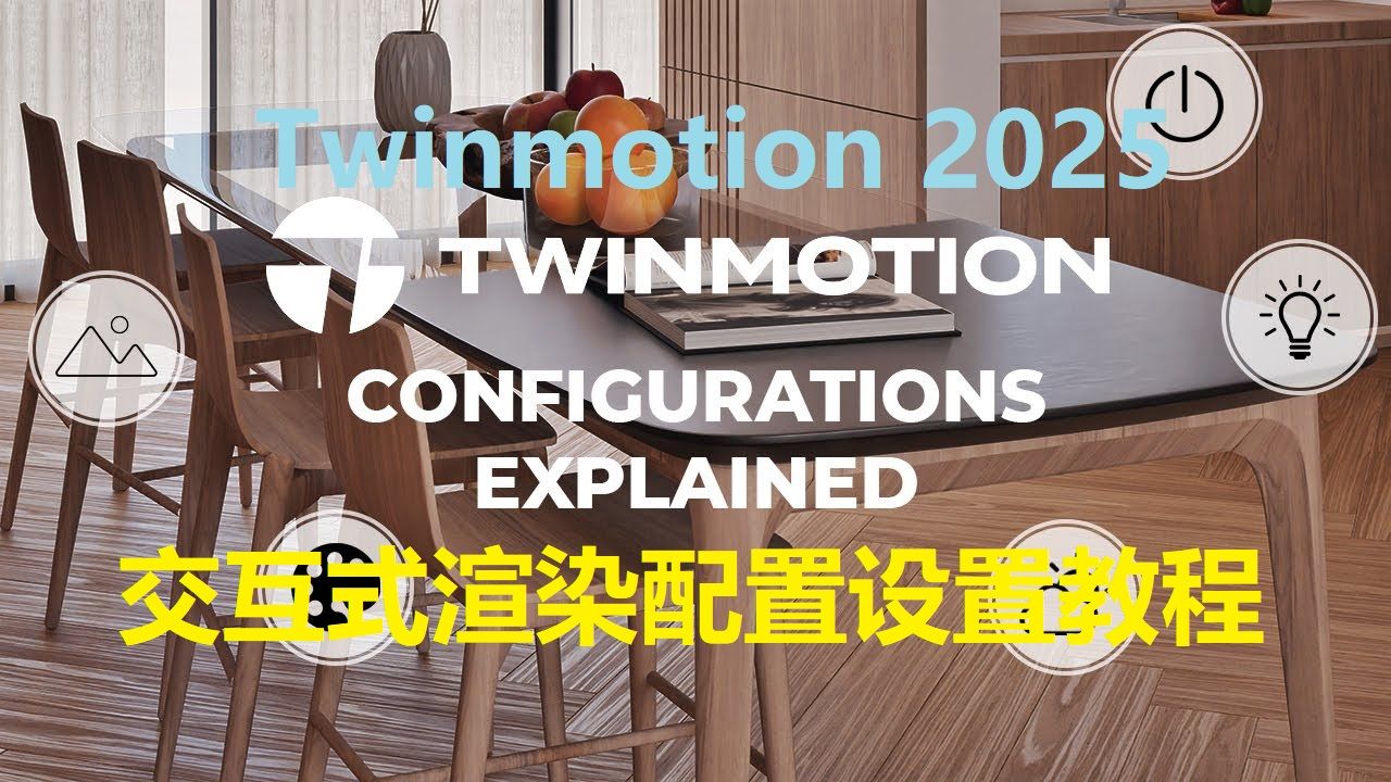 Twinmotion 2025 交互式渲染配置设置教程