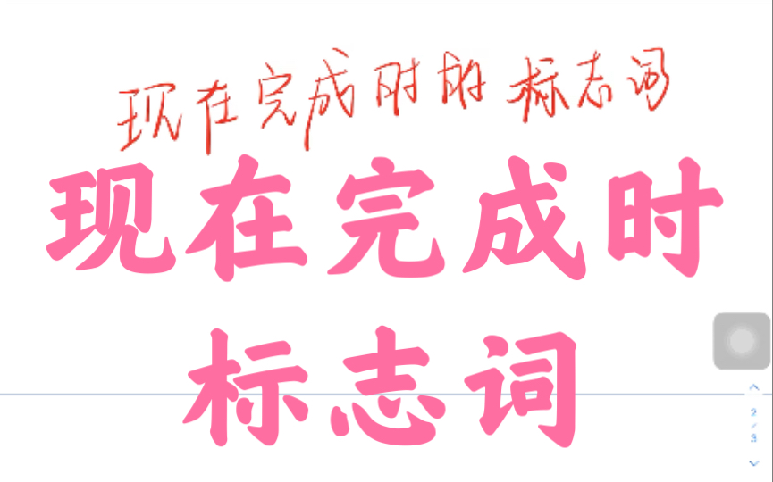 一个视频掌握现在完成时的标志词!