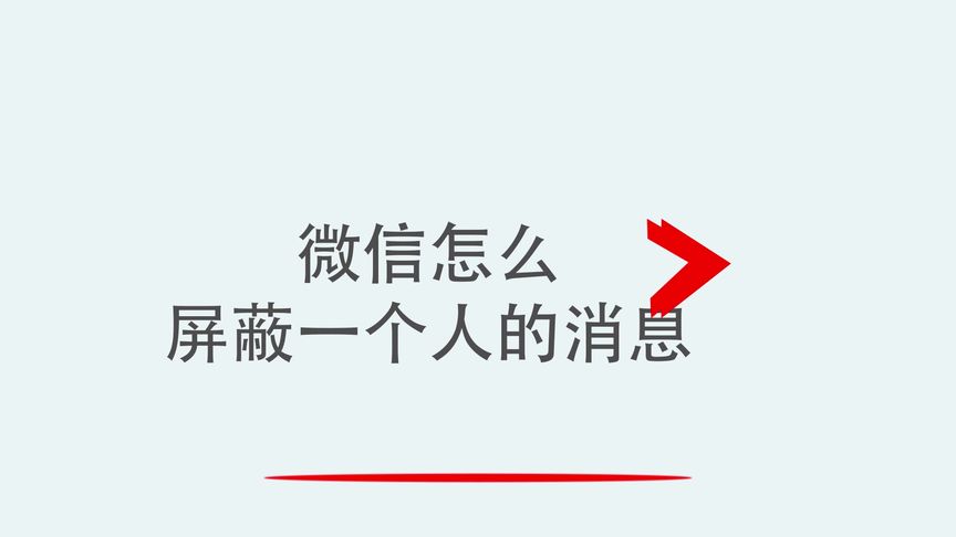 微信怎么屏蔽一个人的消息