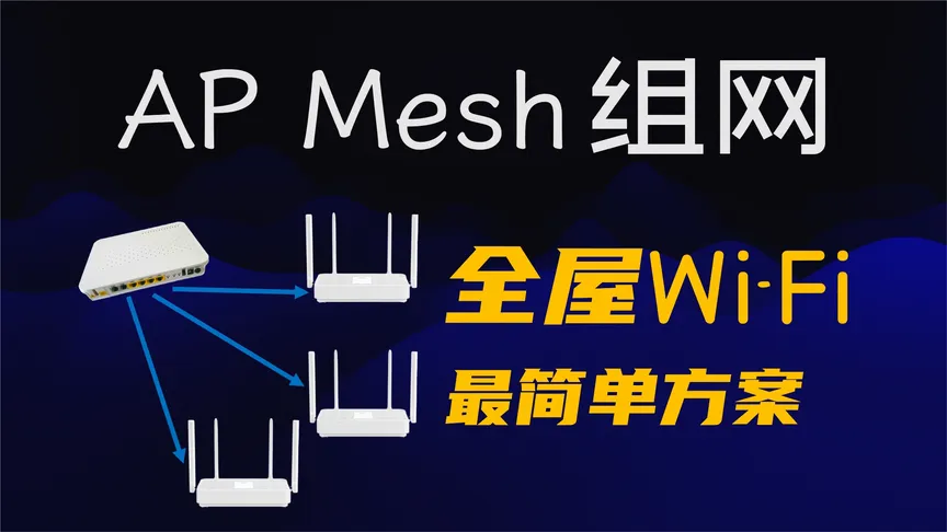 WiFi信号覆盖最佳办法:AP Mesh组网(附小米路由器设置方法)