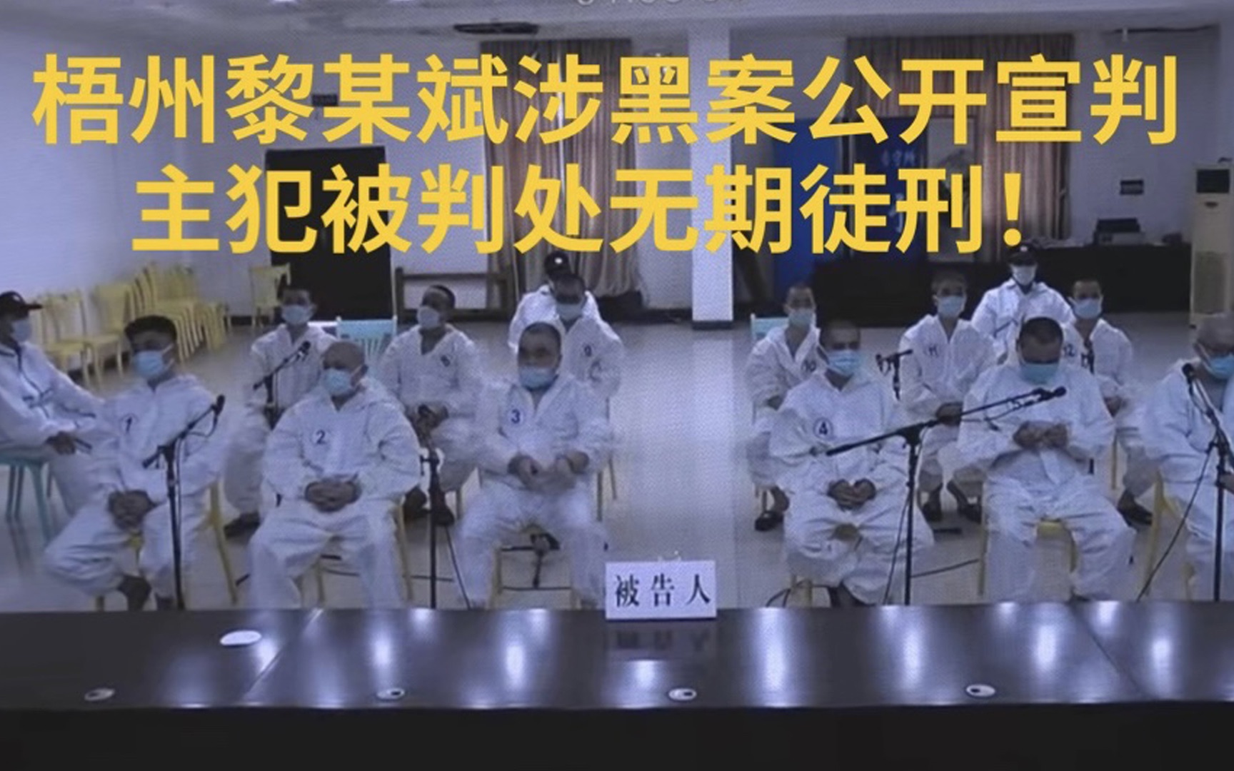 梧州黎某斌涉黑案公开宣判,主犯被判处无期徒刑!