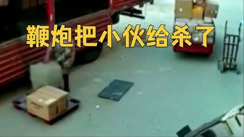 鞭炮变致命炸弹!小伙瞬间被炸飞,现场惊魂一刻!