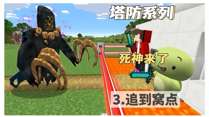 3.我的世界:塔防系列模组。又被死神跑掉了,发现他的窝点!