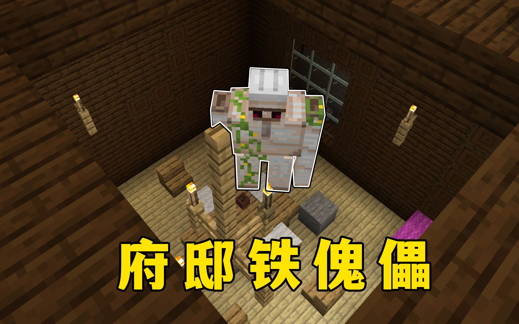 我的世界:3个离谱种子,铁傀儡挂在吊灯上?_单机游戏热门视频