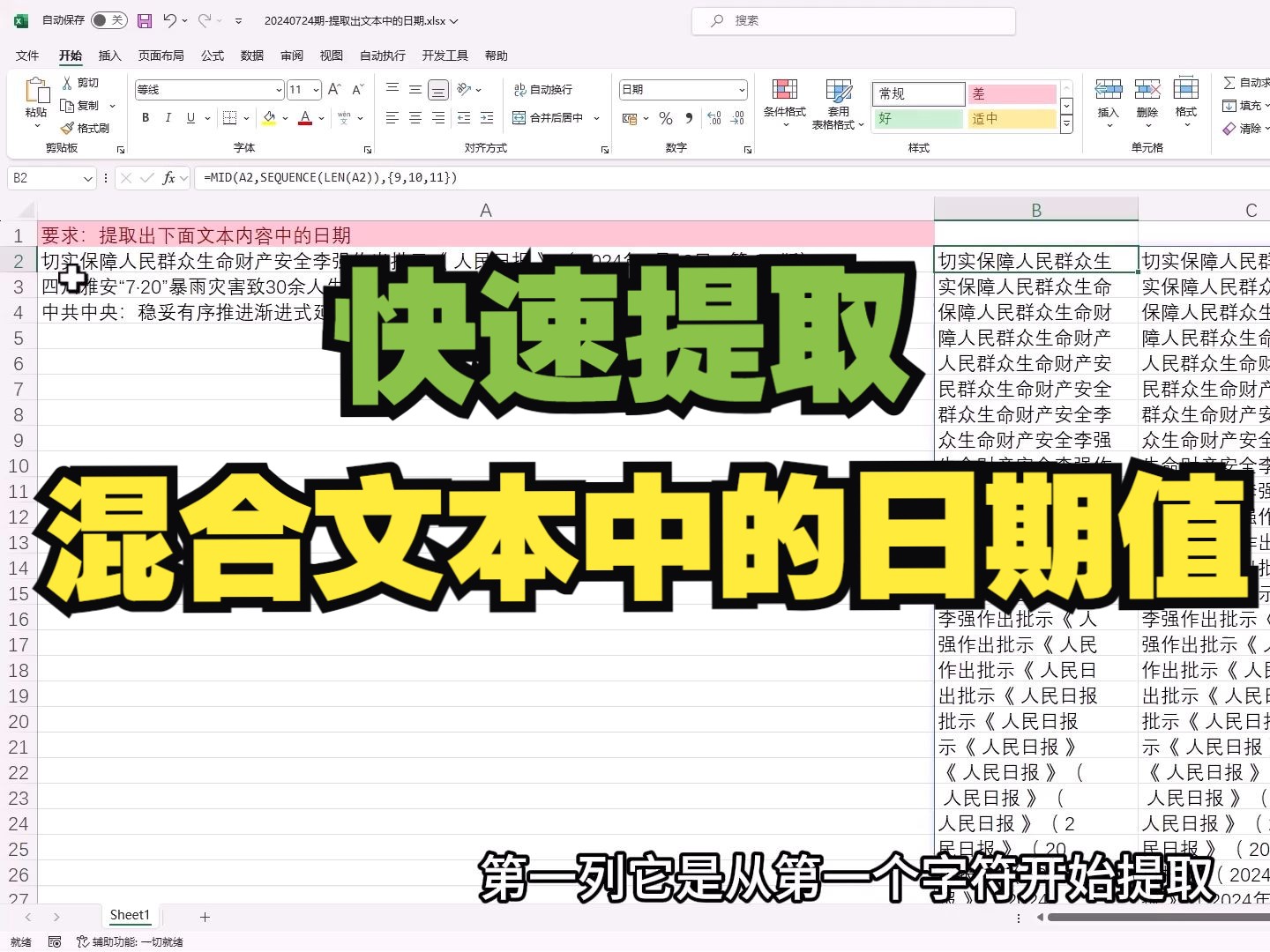 提取出混合文本中的日期值(公式MID+SEQUENCE+IFERROR+MAX+...
