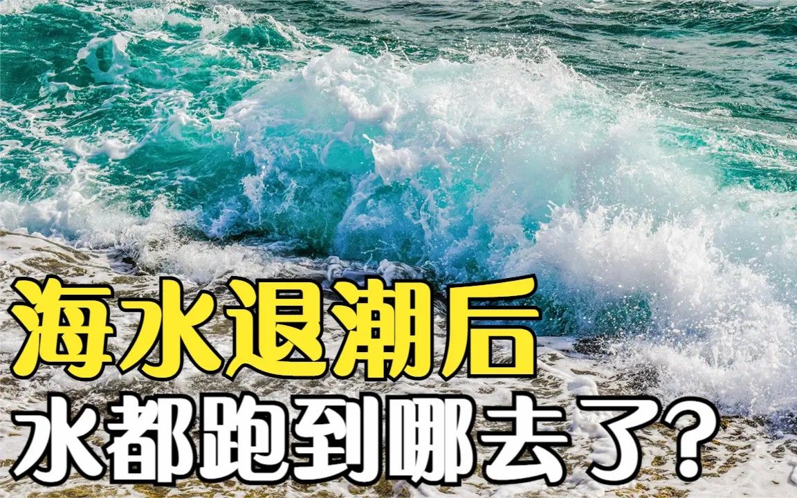 海水为何每天都在涨潮退潮?多出来的海水,最后都跑到哪去了?