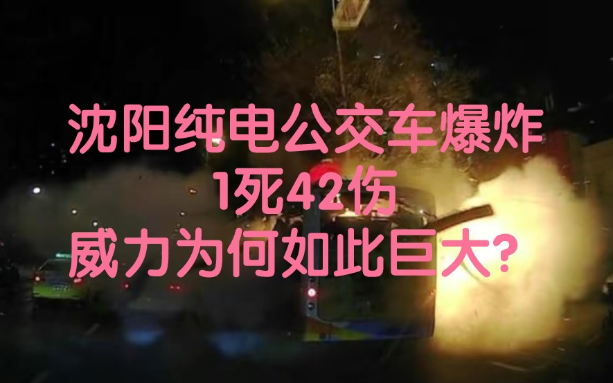 沈阳纯电公交车爆炸,火光四射巨响震天,威力为何那么大?