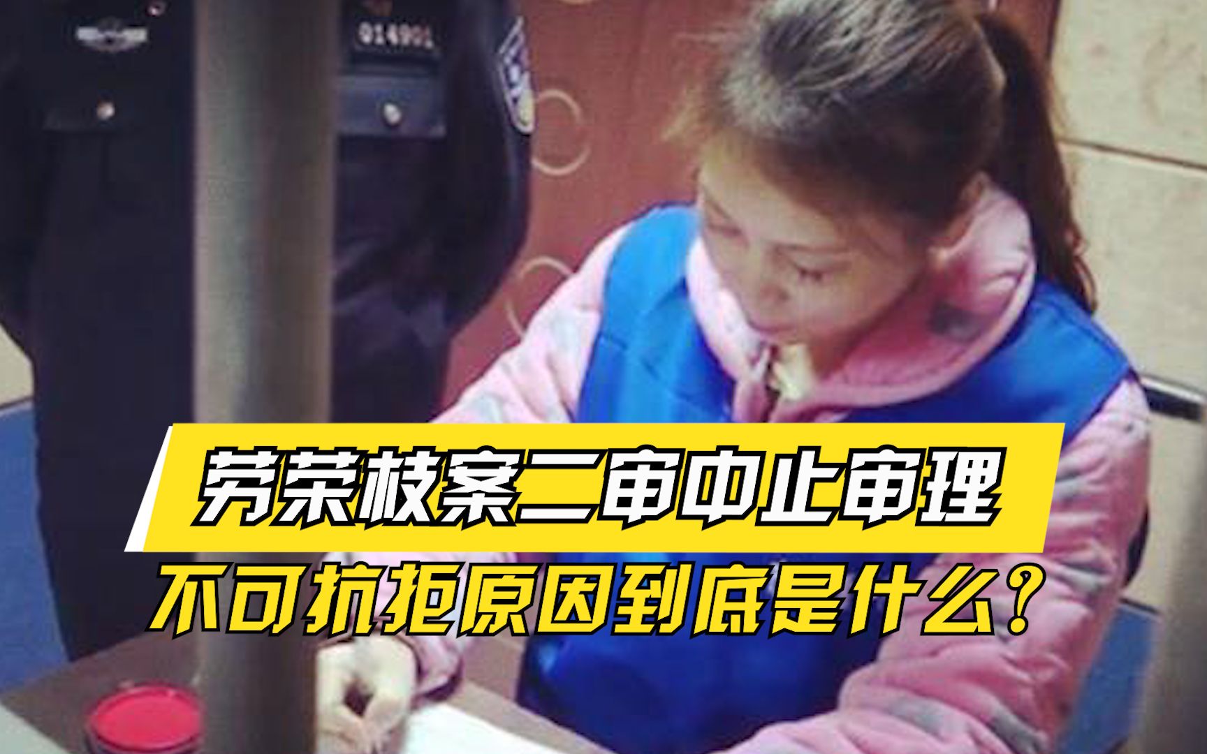 中止不是终止!劳荣枝案二审中止审理,不可抗拒原因到底是什么?