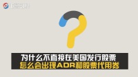 转型智慧|中概股原来都是ADR