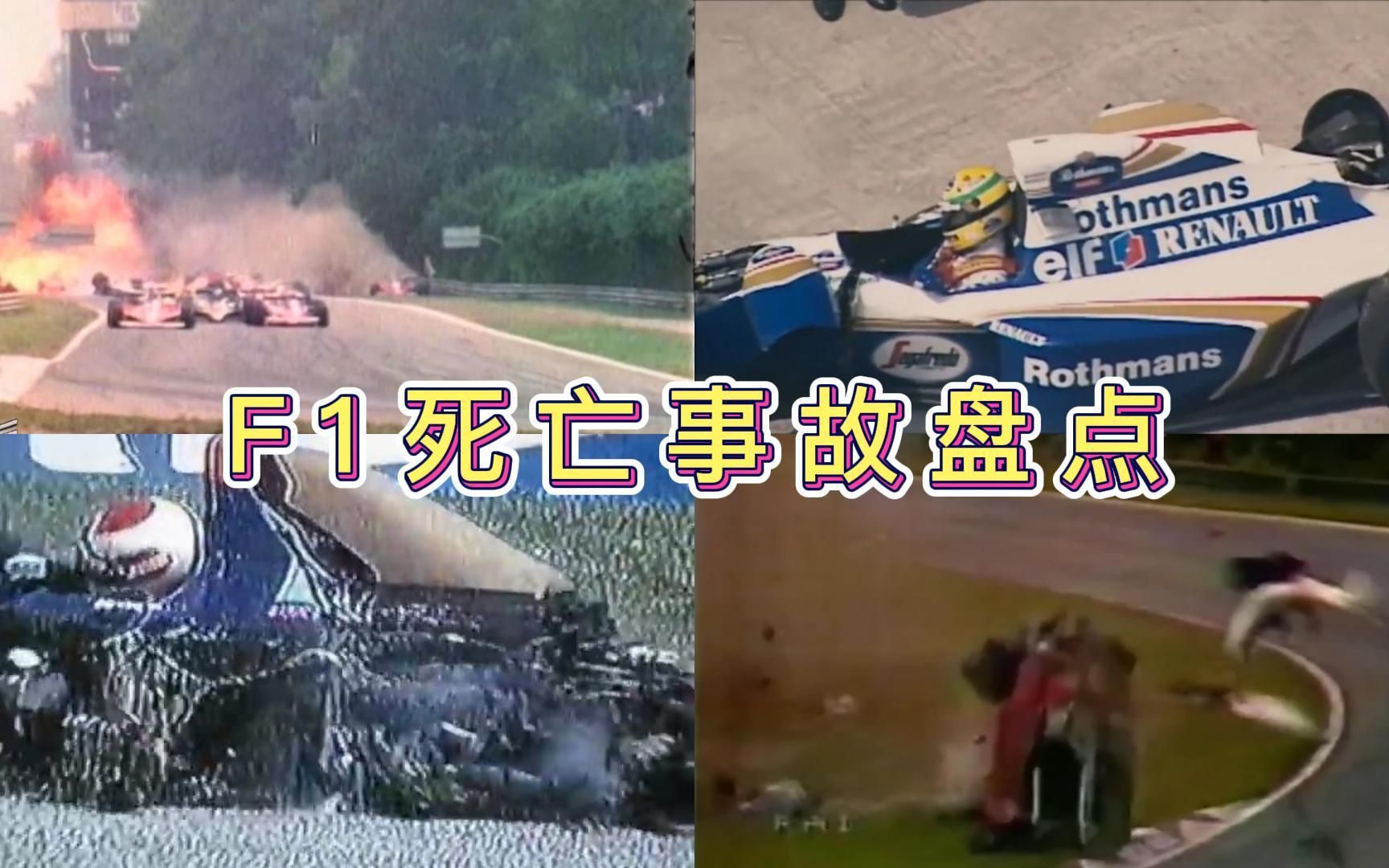 比安奇,车神塞纳也无法幸免,F1历史中死亡事故盘点!