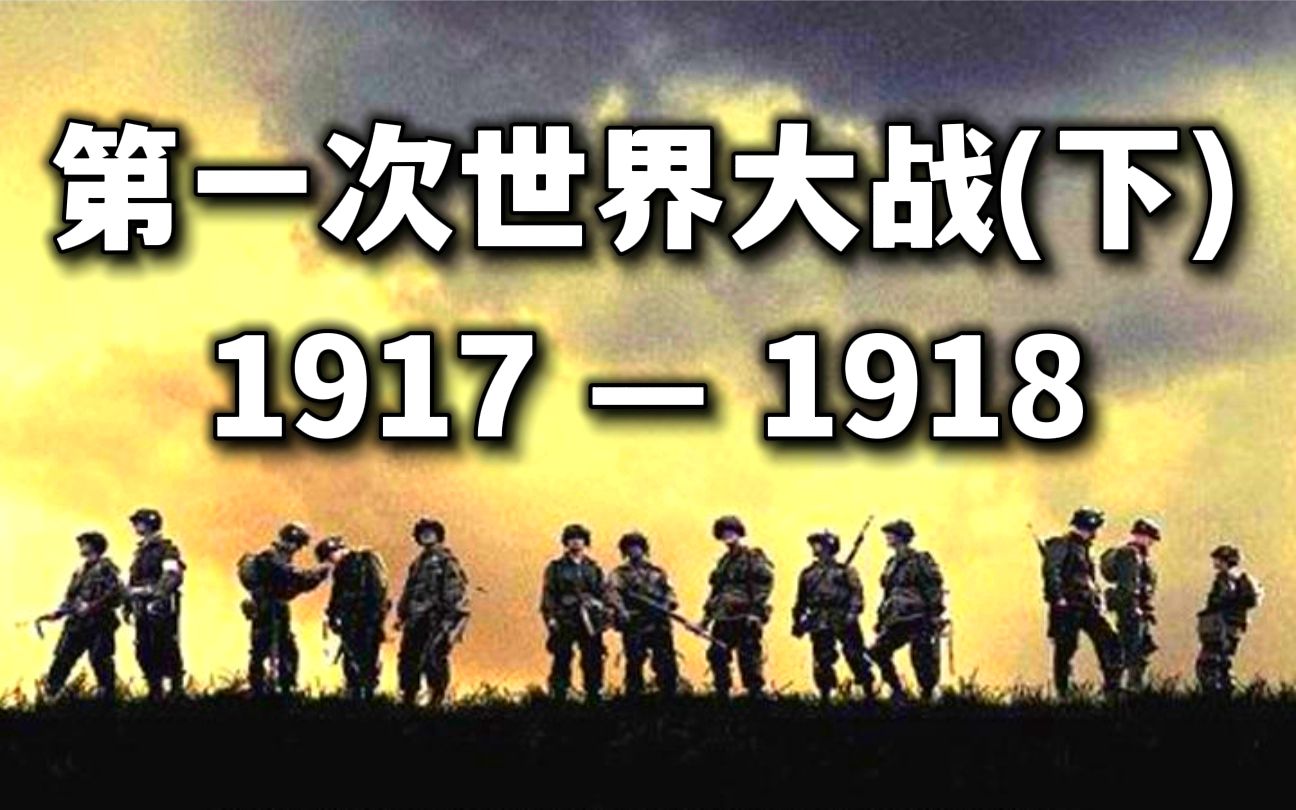 硬核一战全史:第一次世界大战的转折与终结【三木说05】