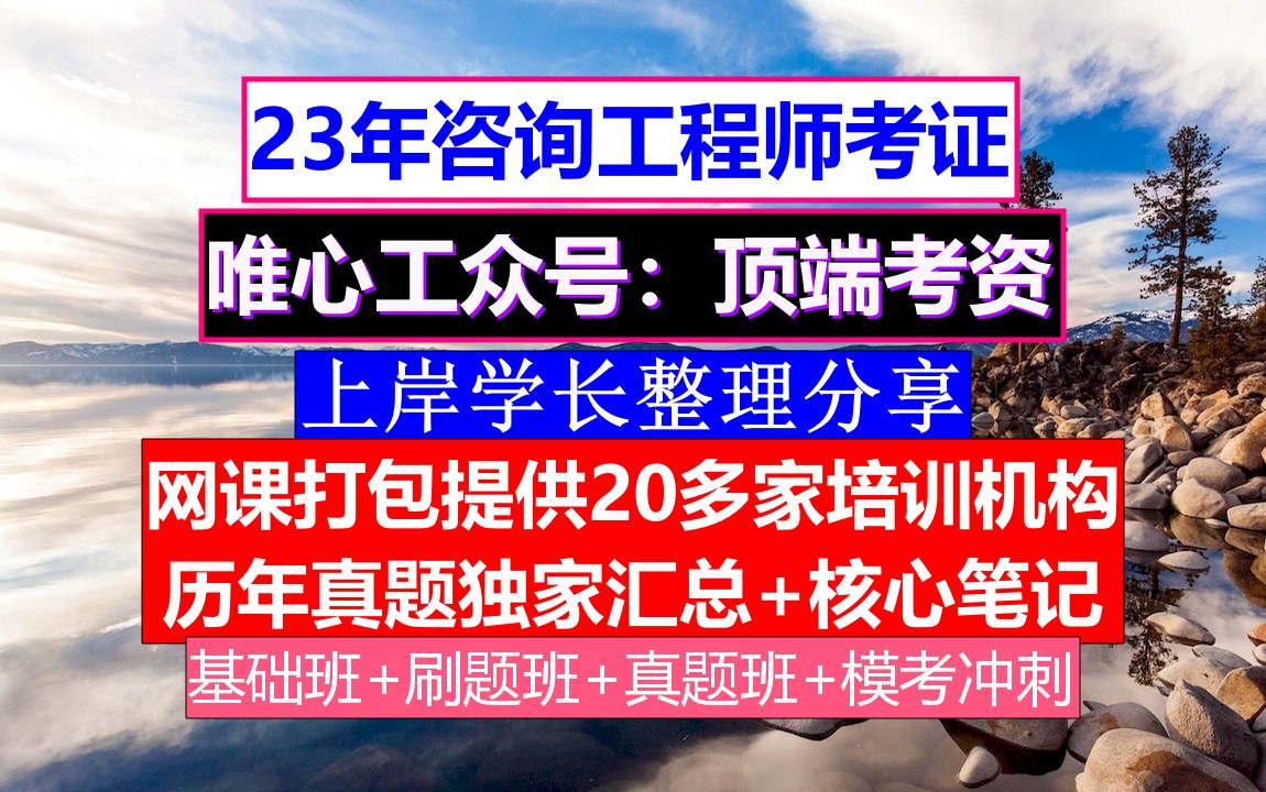 一周拿证-23年咨询工程师,咨询工程师证书的尴尬,咨询工程师考试秘籍