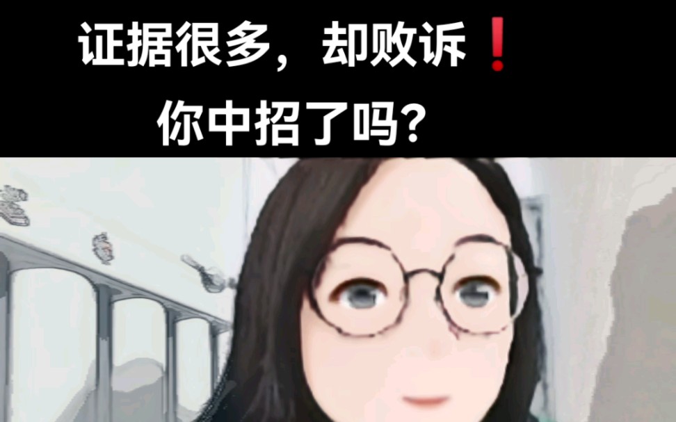 证据很多,却败诉,你中招了吗?
