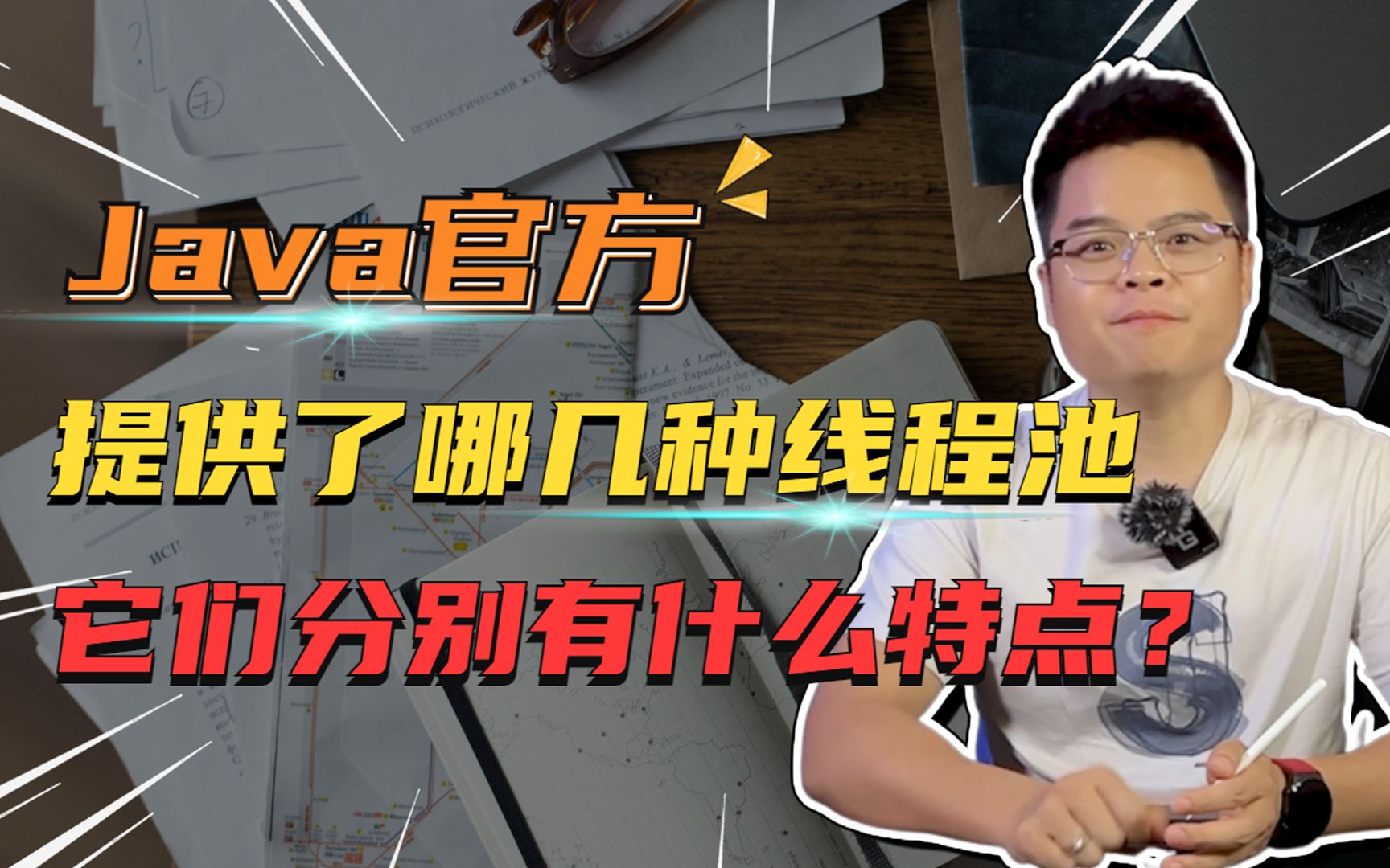 【Java面试】精讲!面试被问Java官方提供了哪几种线程池,分别有什么...