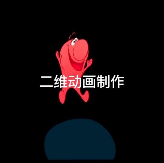【动画师】二维动画制作过程