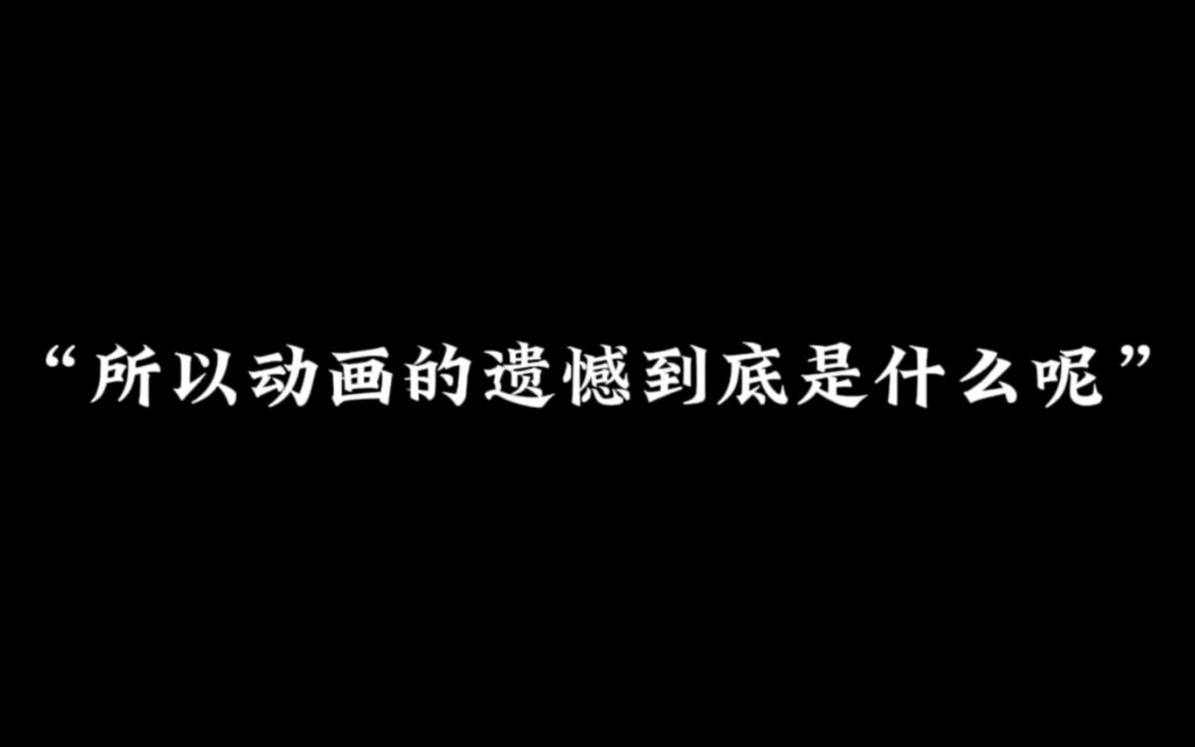 所以动画亦是动漫的遗憾到底是什么!