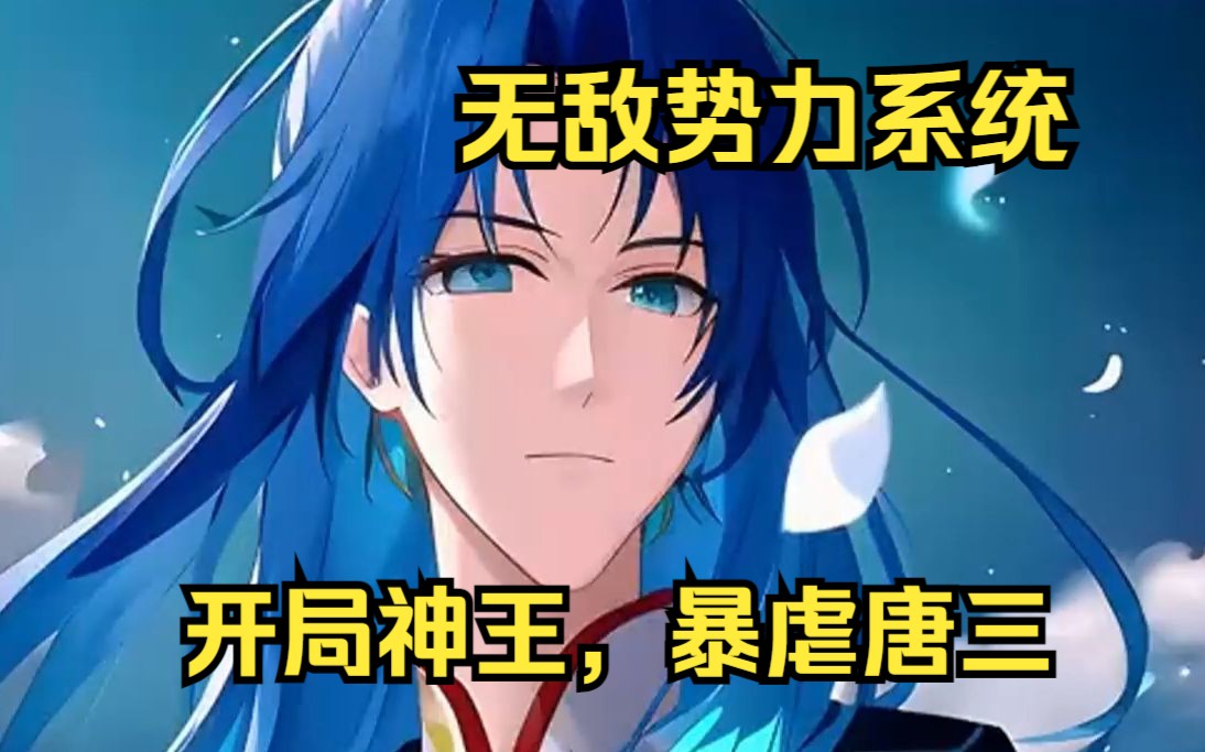 斗罗爽文《开局神王》我带着无敌势力系统穿越斗罗大陆,只因前世气...