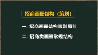 第1节《什么是招商画册及其重要性》金牌策划课程——招商画册如何...