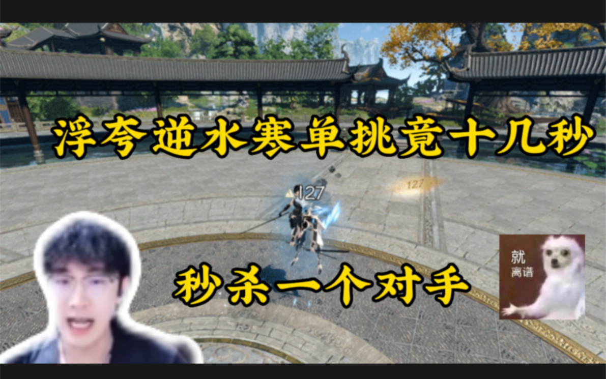 浮夸逆水寒手游单挑有多离谱?竟十几秒秒杀一个对手!#虎牙#逆水寒...
