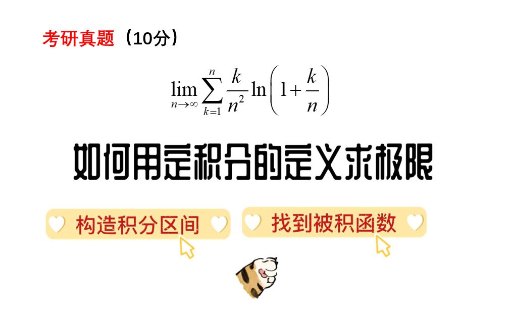【高等数学】1.4用定积分的定义求极限 - 考研真题(10分真题)