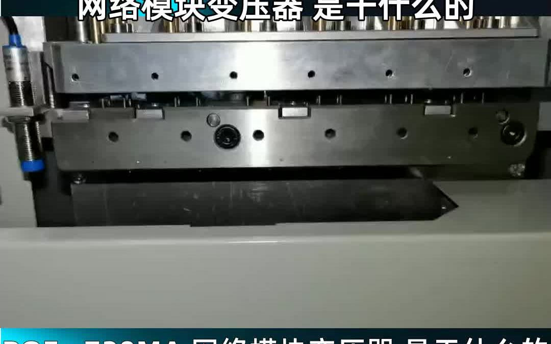 POE+ 720MA 网络模块变压器 是干什么的